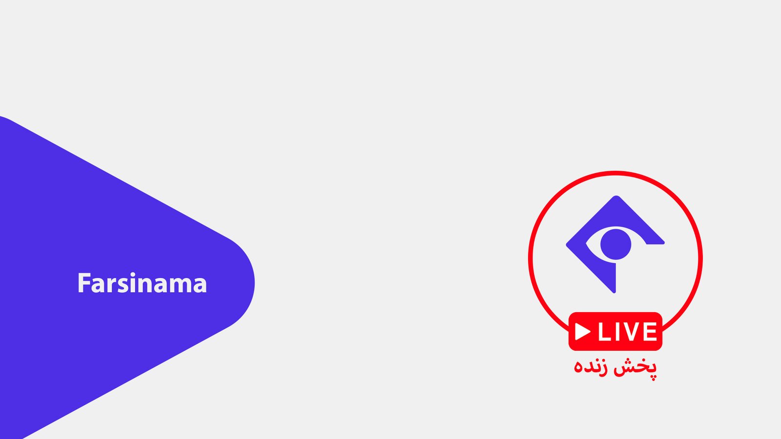 IRIB 1 TV Live | Free Streaming | پخش زنده شبکه یک